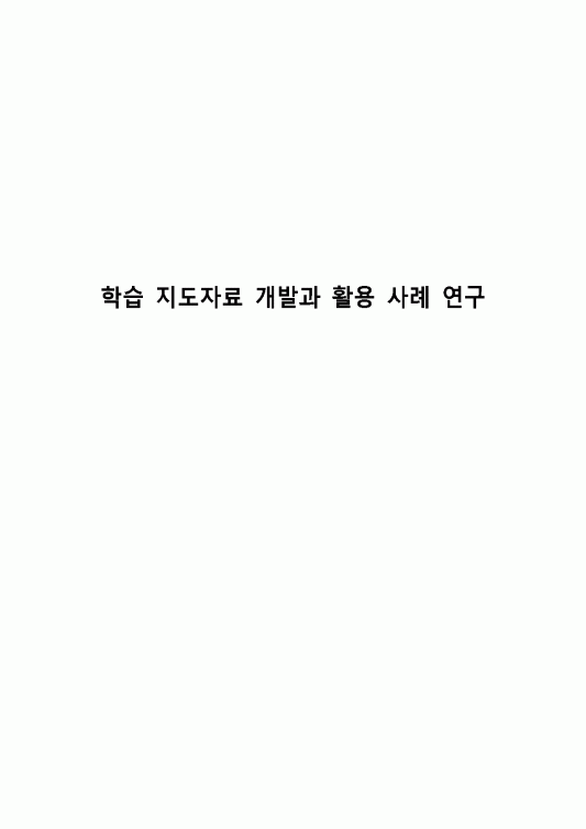 학습 지도자료 개발과 활용 사례 연구
