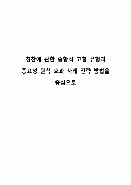 칭찬에 관한 종합적 고찰 유형과 중요성 원칙 효과 사례 전략 방법을 중심으로