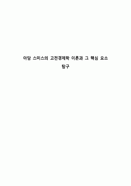 아담 스미스의 고전경제학 이론과 그 핵심 요소 탐구
