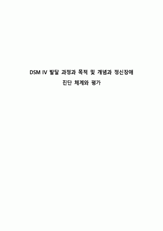 DSM IV 발달 과정과 목적 및 개념과 정신장애 진단 체계와 평가