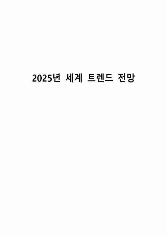 2025년 세계 트렌드 전망