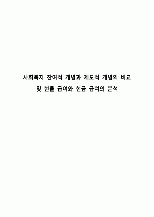 사회복지 잔여적 개념과 제도적 개념의 비교 및 현물 급여와 현금 급여의 분석