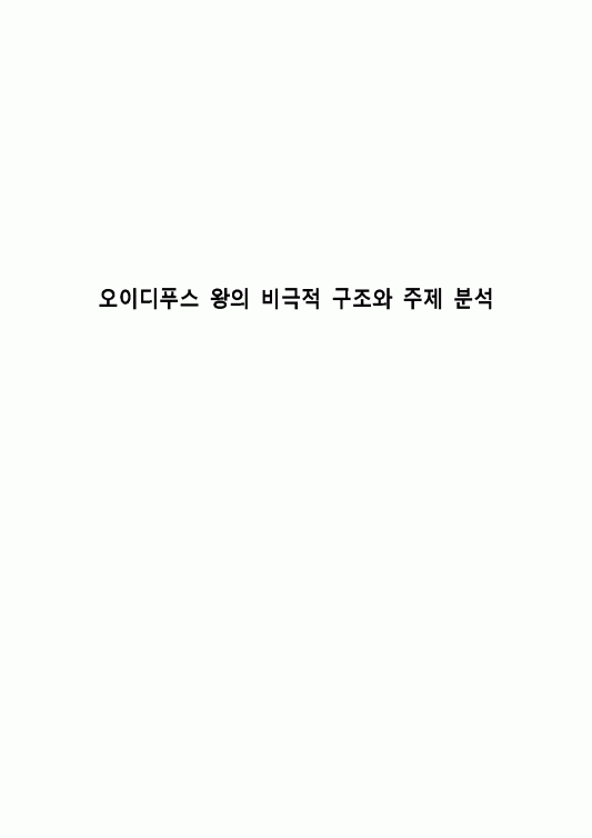 오이디푸스 왕의 비극적 구조와 주제 분석