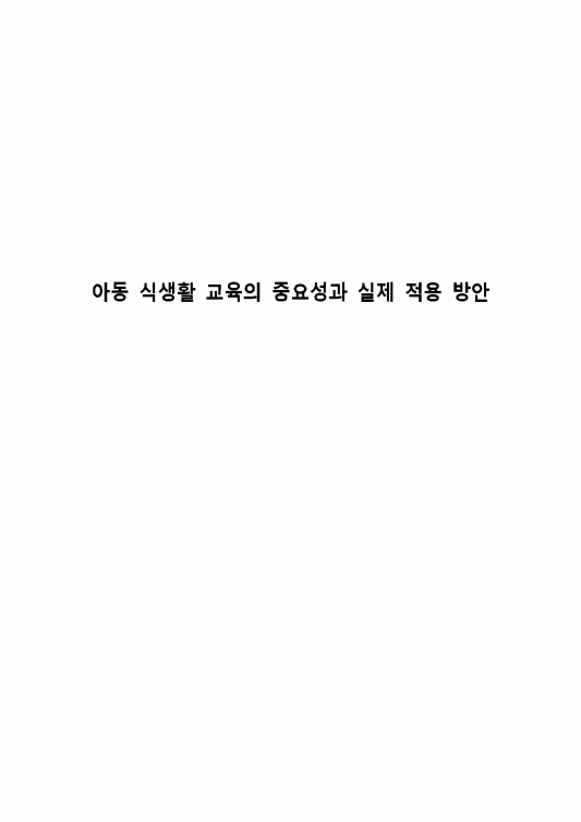 아동 식생활 교육의 중요성과 실제 적용 방안