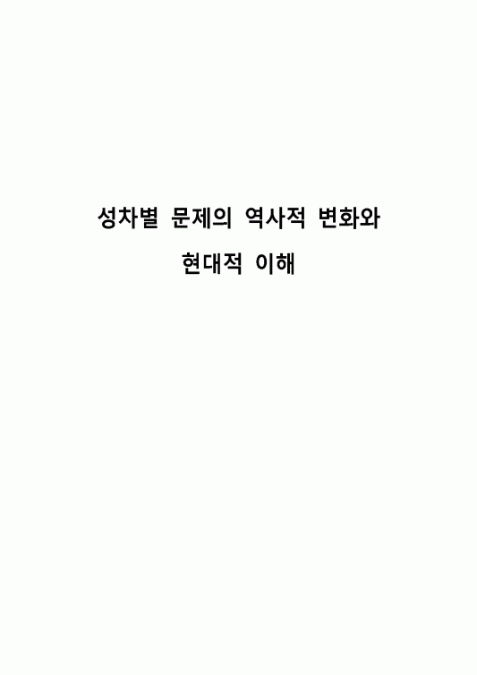 성차별 문제의 역사적 변화와 현대적 이해