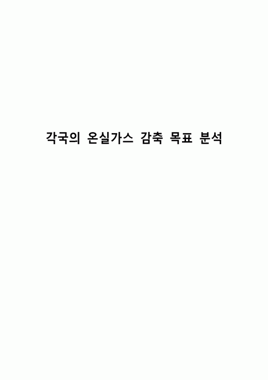 각국의 온실가스 감축 목표 분석