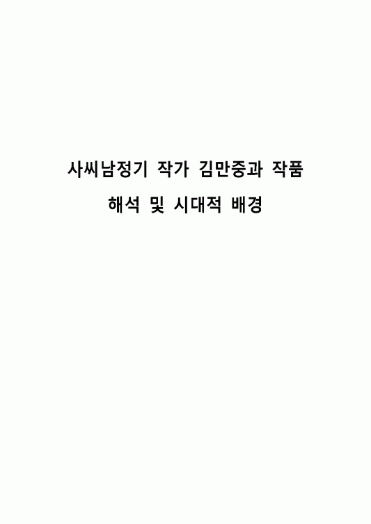 사씨남정기 작가 김만중과 작품 해석 및 시대적 배경