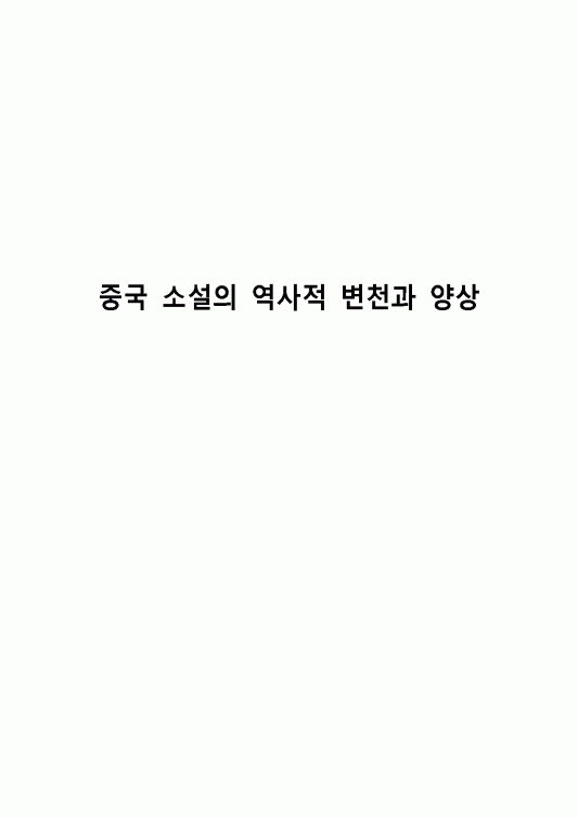 중국 소설의 역사적 변천과 양상