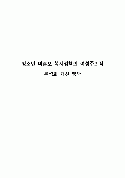 청소년 미혼모 복지정책의 여성주의적 분석과 개선 방안