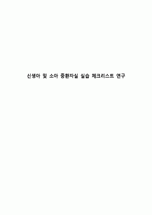 신생아 및 소아 중환자실 실습 체크리스트 연구