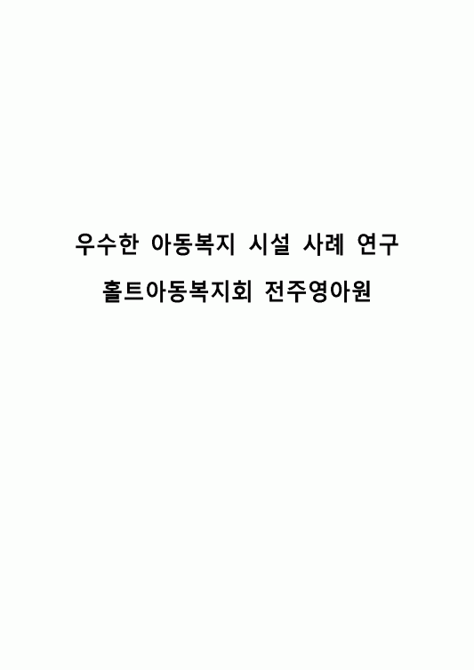 우수한 아동복지 시설 사례 연구 홀트아동복지회 전주영아원