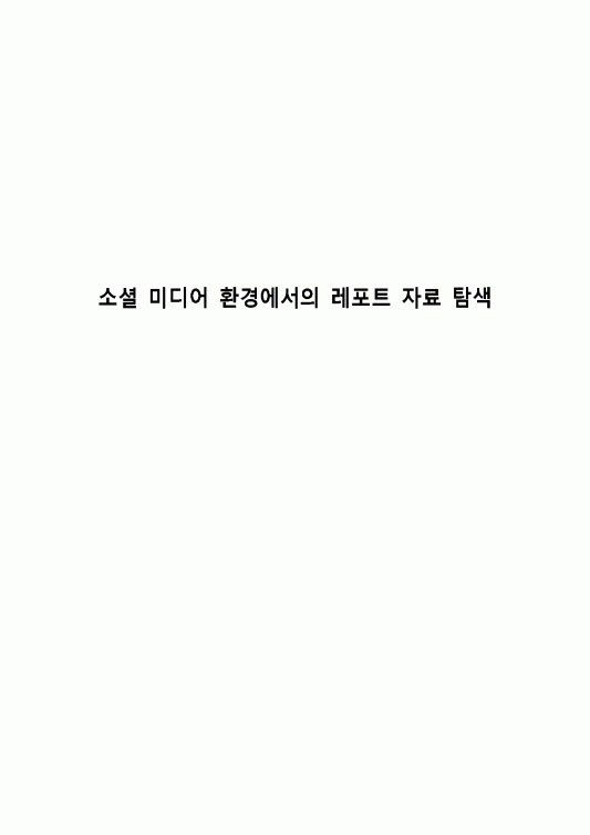 소셜 미디어 환경에서의 레포트 자료 탐색