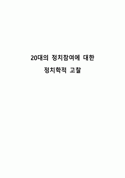 20대의 정치참여에 대한 정치학적 고찰