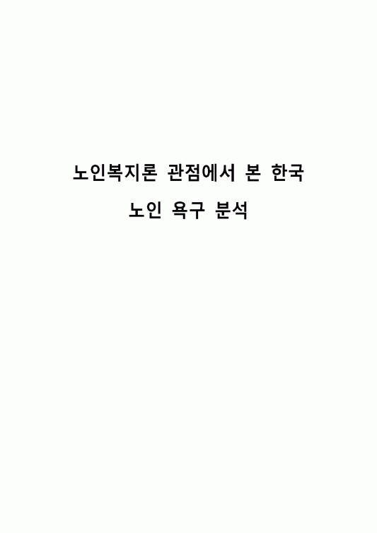 노인복지론 관점에서 본 한국 노인 욕구 분석