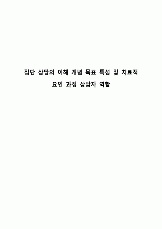 집단 상담의 이해 개념 목표 특성 및 치료적 요인 과정 상담자 역할