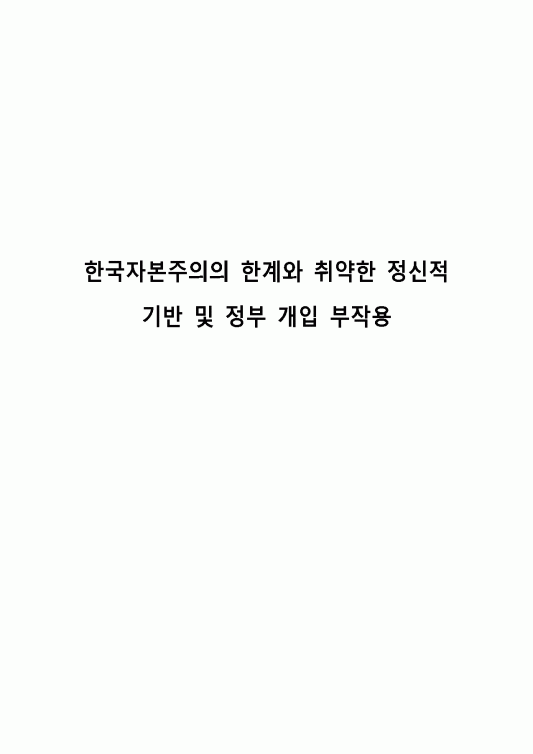 한국자본주의의 한계와 취약한 정신적 기반 및 정부 개입 부작용