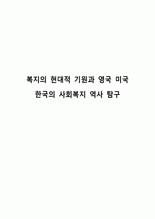 복지의 현대적 기원과 영국 미국 한국의 사회복지 역사 탐구
