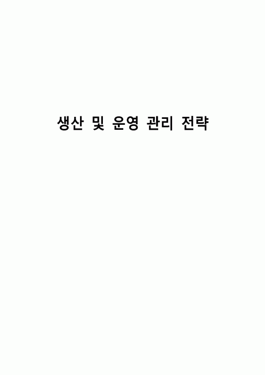 생산 및 운영 관리 전략