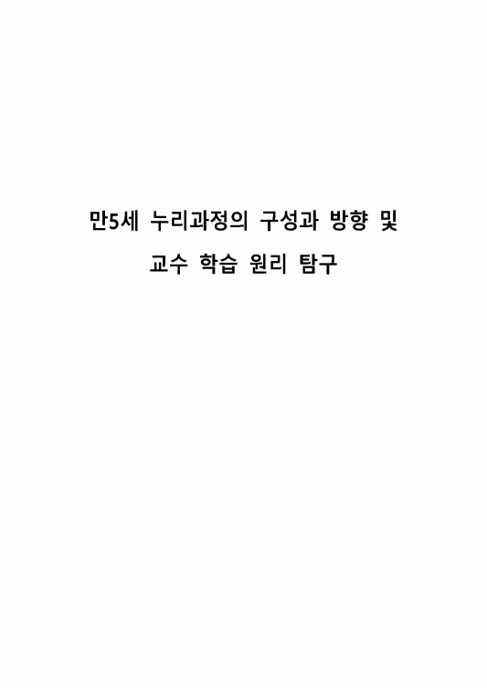 만5세 누리과정의 구성과 방향 및 교수 학습 원리 탐구