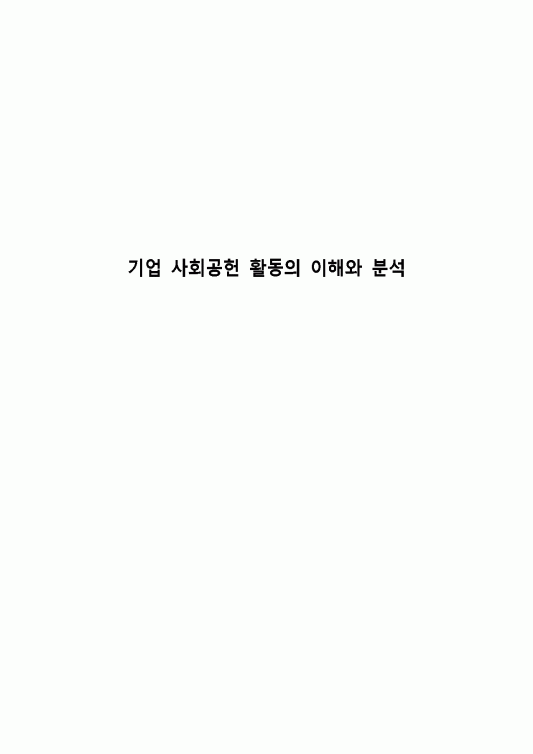 기업 사회공헌 활동의 이해와 분석