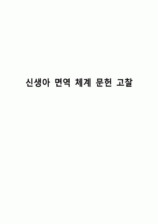 신생아 면역 체계 문헌 고찰