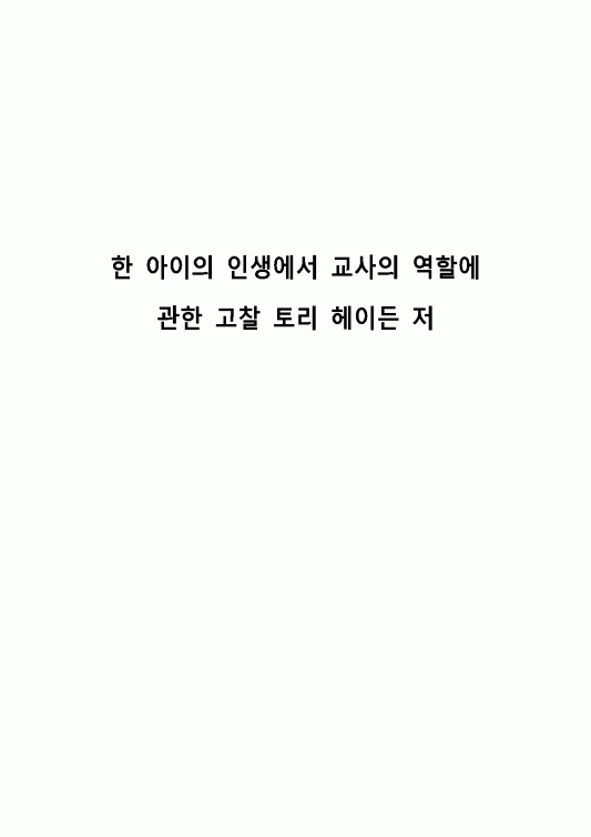 한 아이의 인생에서 교사의 역할에 관한 고찰 토리 헤이든 저