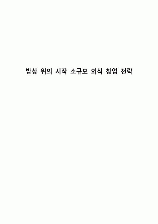 밥상 위의 시작 소규모 외식 창업 전략