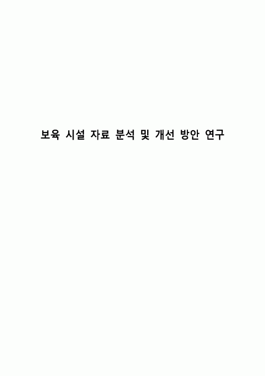 보육 시설 자료 분석 및 개선 방안 연구