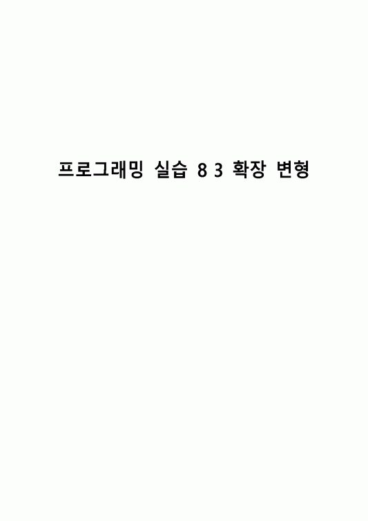 프로그래밍 실습 8 3 확장 변형