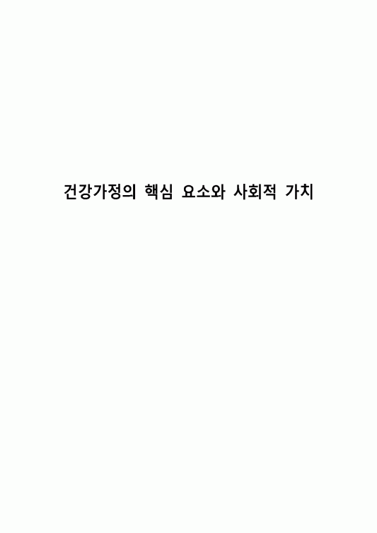 건강가정의 핵심 요소와 사회적 가치