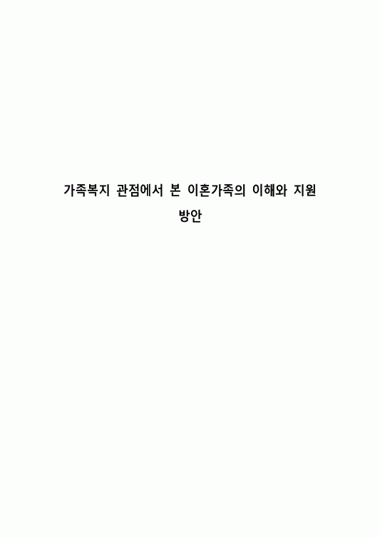 가족복지 관점에서 본 이혼가족의 이해와 지원 방안