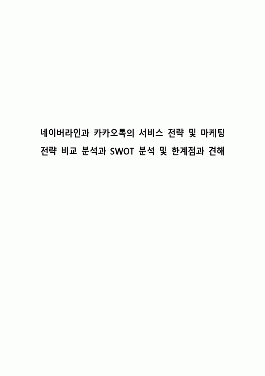 네이버라인과 카카오톡의 서비스 전략 및 마케팅 전략 비교 분석과 SWOT 분석 및 한계점과 견해