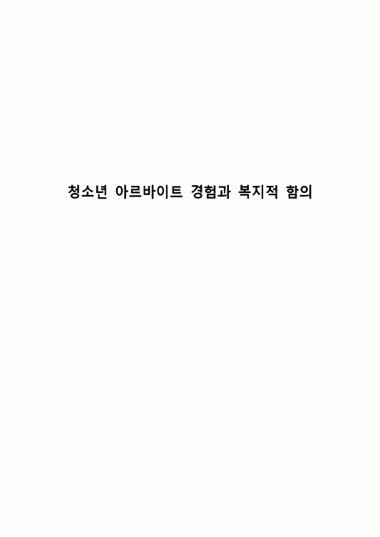 청소년 아르바이트 경험과 복지적 함의