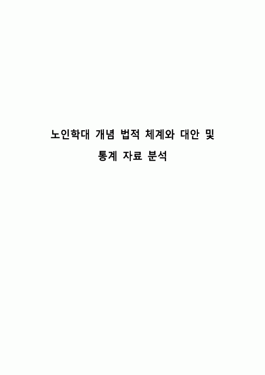 노인학대 개념 법적 체계와 대안 및 통계 자료 분석