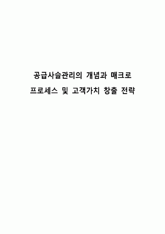 공급사슬관리의 개념과 매크로 프로세스 및 고객가치 창출 전략
