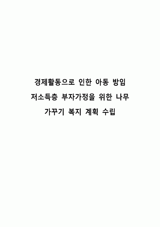 경제활동으로 인한 아동 방임 저소득층 부자가정을 위한 나무 가꾸기 복지 계획 수립