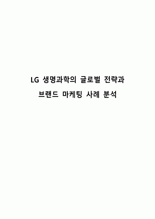 LG 생명과학의 글로벌 전략과 브랜드 마케팅 사례 분석