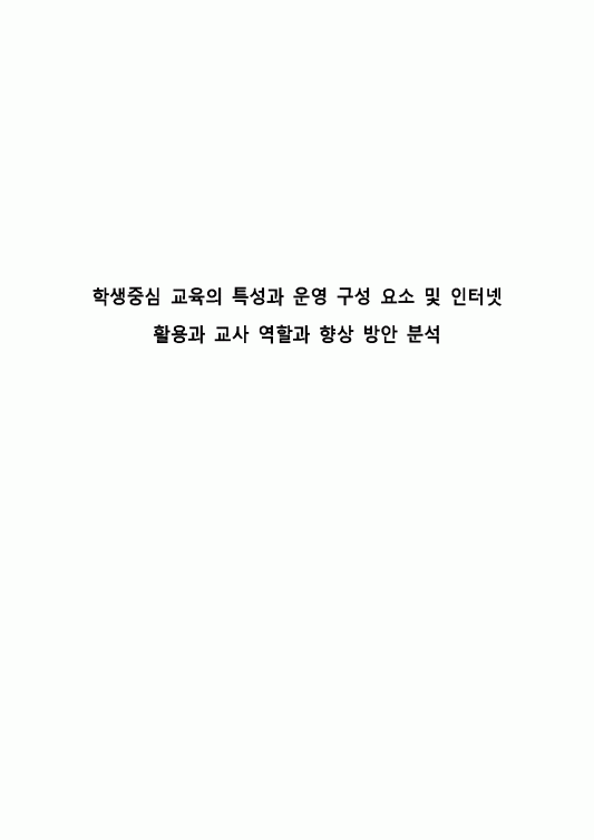 학생중심 교육의 특성과 운영 구성 요소 및 인터넷 활용과 교사 역할과 향상 방안 분석