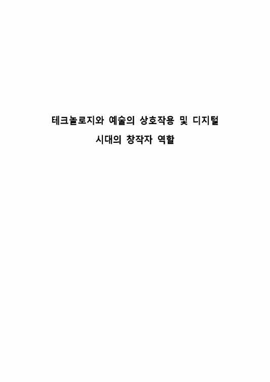 테크놀로지와 예술의 상호작용 및 디지털 시대의 창작자 역할