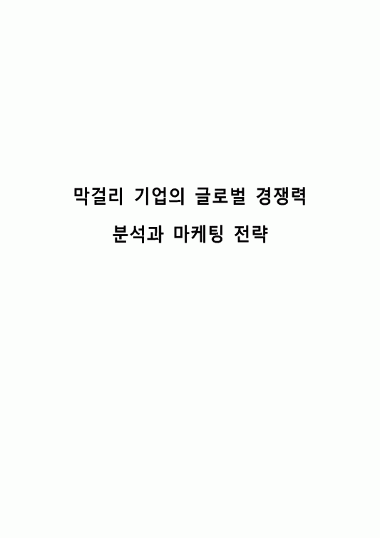 막걸리 기업의 글로벌 경쟁력 분석과 마케팅 전략