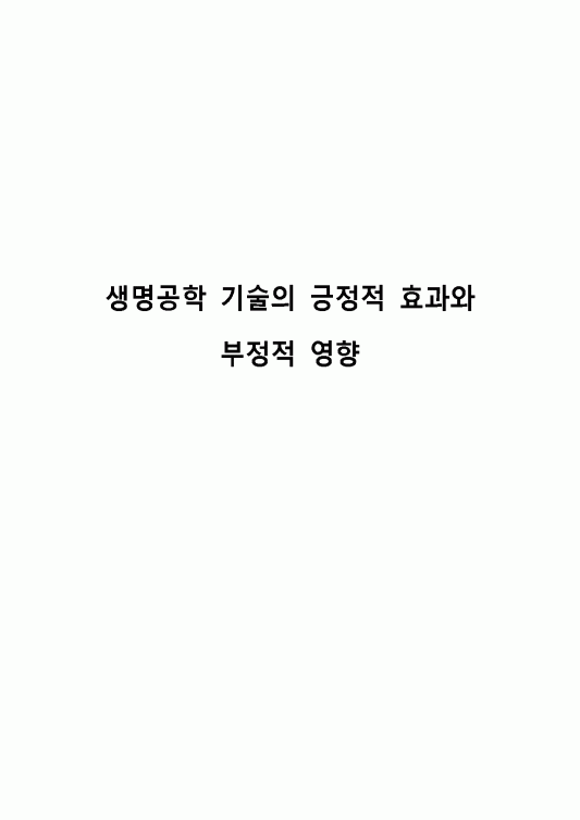 생명공학 기술의 긍정적 효과와 부정적 영향