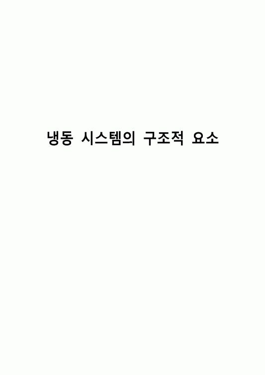 냉동 시스템의 구조적 요소