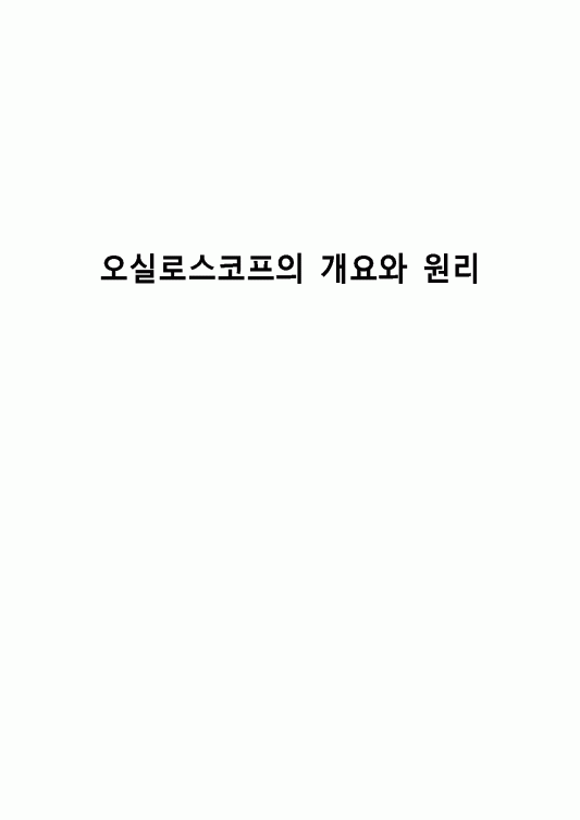 오실로스코프의 개요와 원리