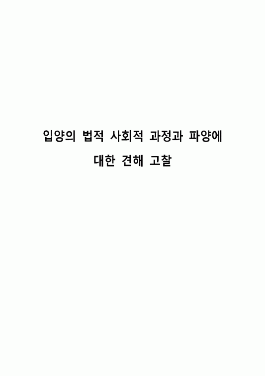 입양의 법적 사회적 과정과 파양에 대한 견해 고찰