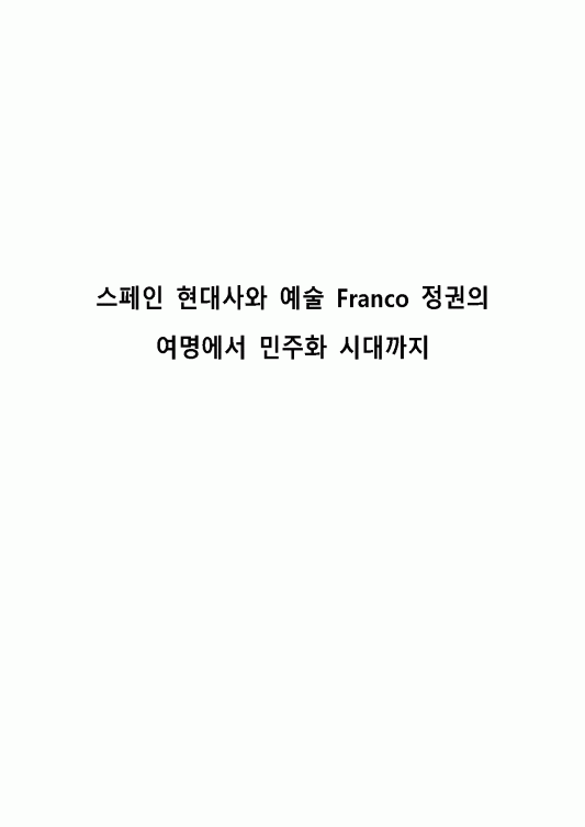 스페인 현대사와 예술 Franco 정권의 여명에서 민주화 시대까지
