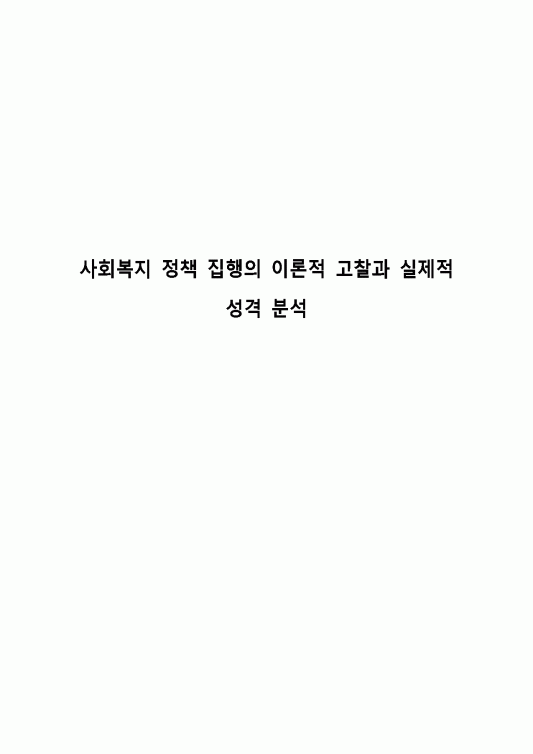 사회복지 정책 집행의 이론적 고찰과 실제적 성격 분석