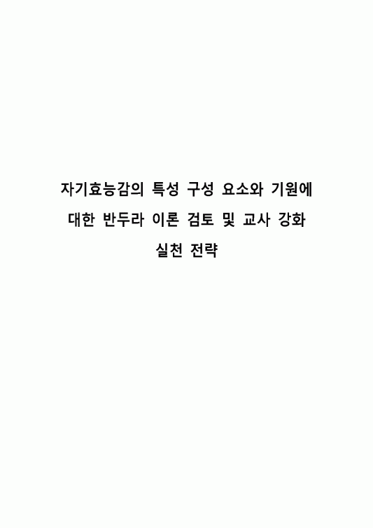 자기효능감의 특성 구성 요소와 기원에 대한 반두라 이론 검토 및 교사 강화 실천 전략