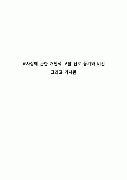 교사상에 관한 개인적 고찰 진로 동기와 비전 그리고 가치관