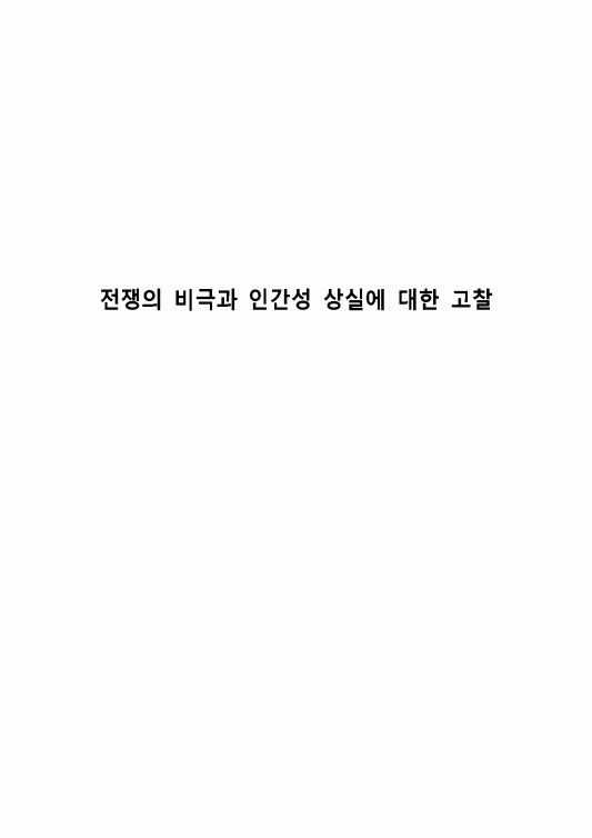 전쟁의 비극과 인간성 상실에 대한 고찰