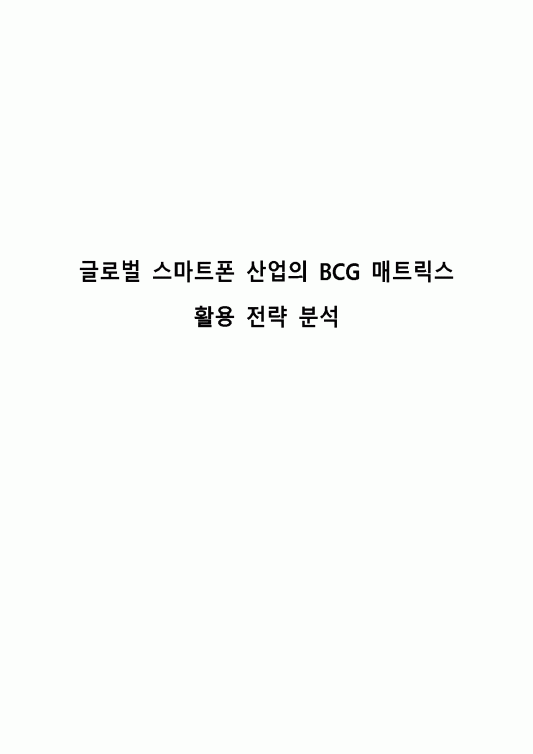 글로벌 스마트폰 산업의 BCG 매트릭스 활용 전략 분석